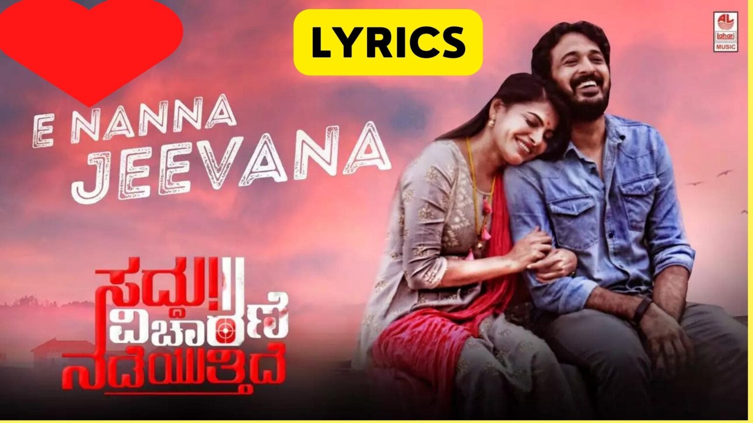 ಈ ನನ್ನ ಜೀವನ ಲಿರಿಕ್ಸ್|Ee Nanna Jeevana Song Lyrics|Kannada|Saddu Vicharane Nadeyuttide|Sachin ...
