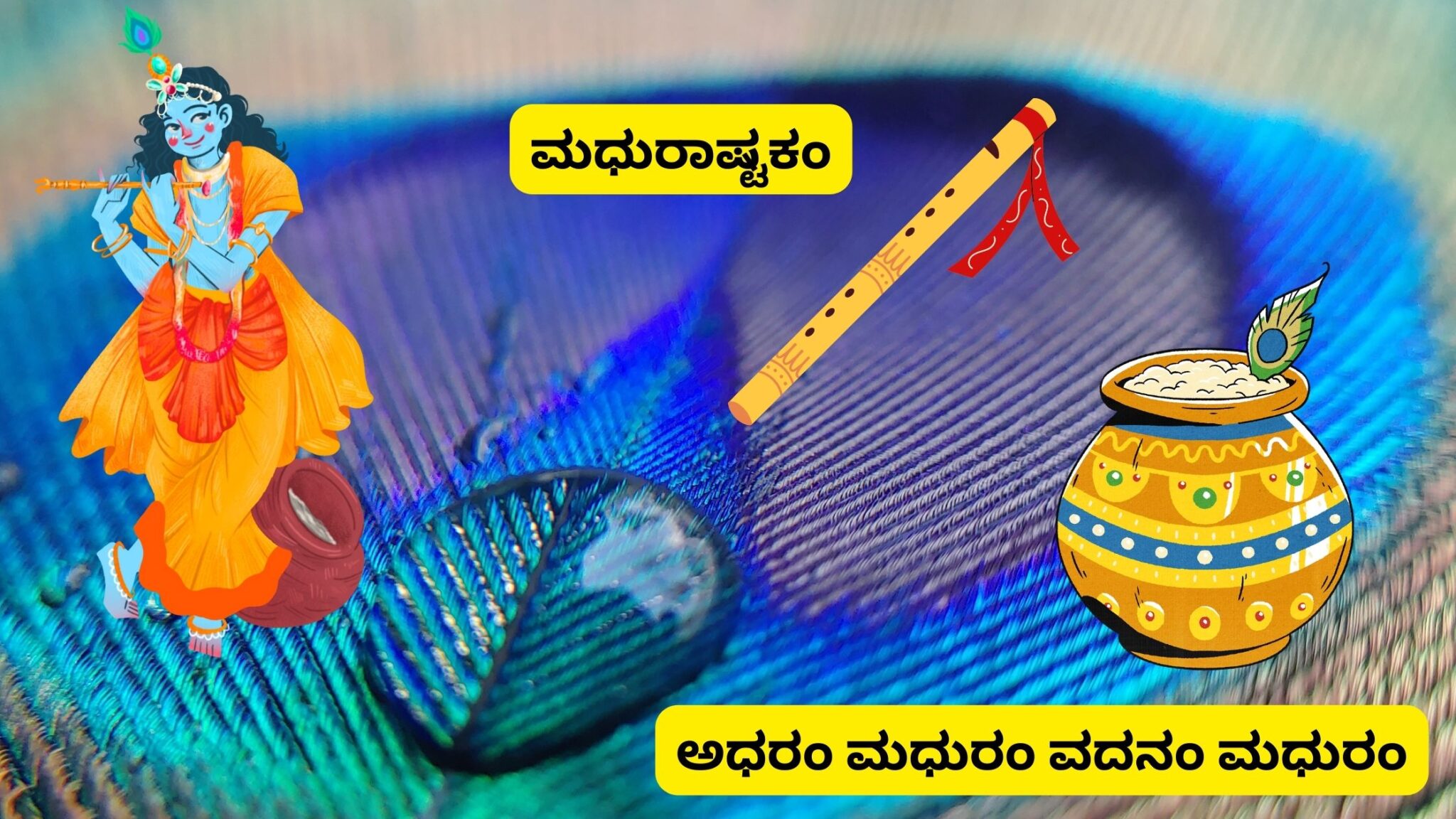 ಮಧುರಾಷ್ಟಕಂ | ಅಧರಂ ಮಧುರಂ | Madhurashtakam | Adharam Madhuram | Lyrics | Kannada | English ...
