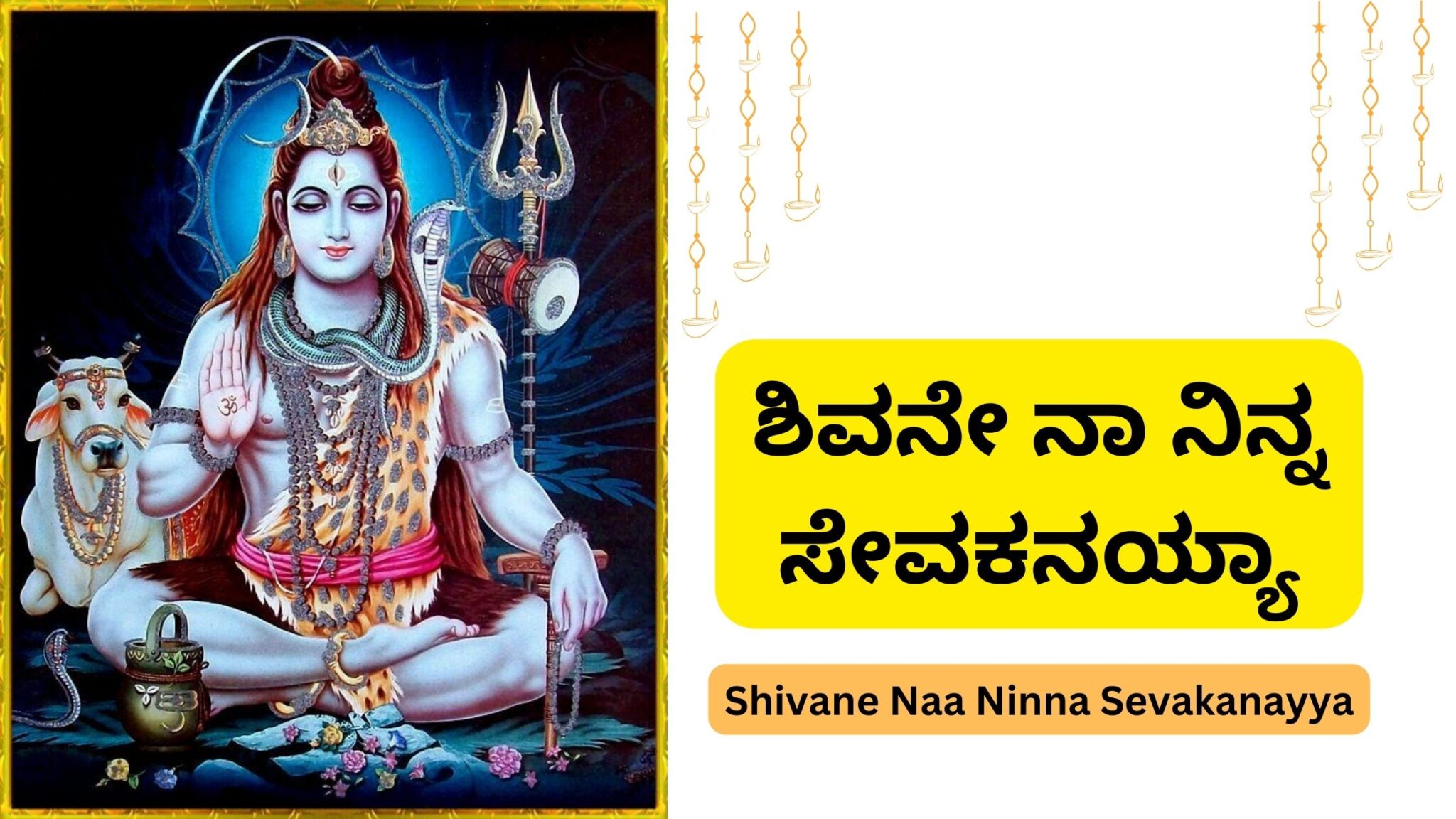 ಶಿವನೇ ನಾ ನಿನ್ನ ಸೇವಕನಯ್ಯಾ | Shivane Naa Ninna Sevakanayya |Shrida ...